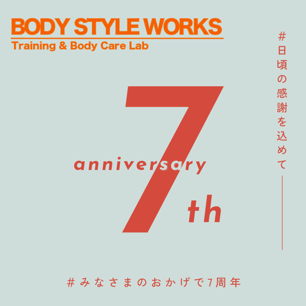 おかげささまで祝7周年！ – パーソナルトレーニング BODY STYLE WORKS 広尾店